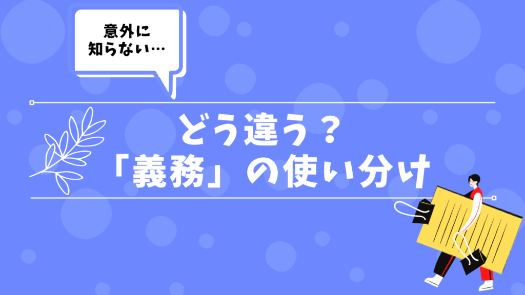 【義務】duty, obligation, responsibility… それぞれの違いを解説 | GOTO900 【義務】duty, obligation, responsibility… それぞれの違いを解説 | GOTO900